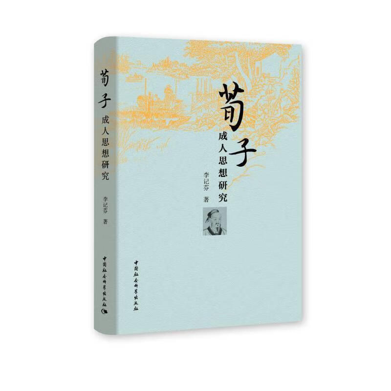荀子成人思想研究 李记芬 中国社会科学出版社 9787520383394
