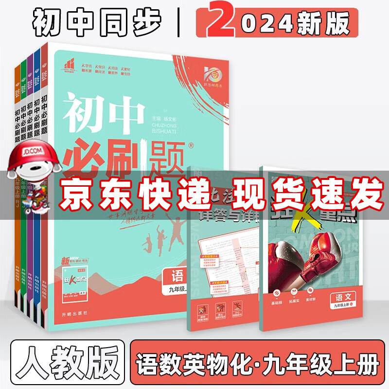 科目自选】2024版初中必刷题九上初三九年级上册 语数英物化5本套装 初三九年级同步练习册配狂K重点