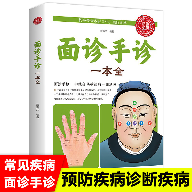 面诊大全手诊大全面诊手诊一本全 中医面诊全书零基础临床图解图谱家庭健康养生预防疾病