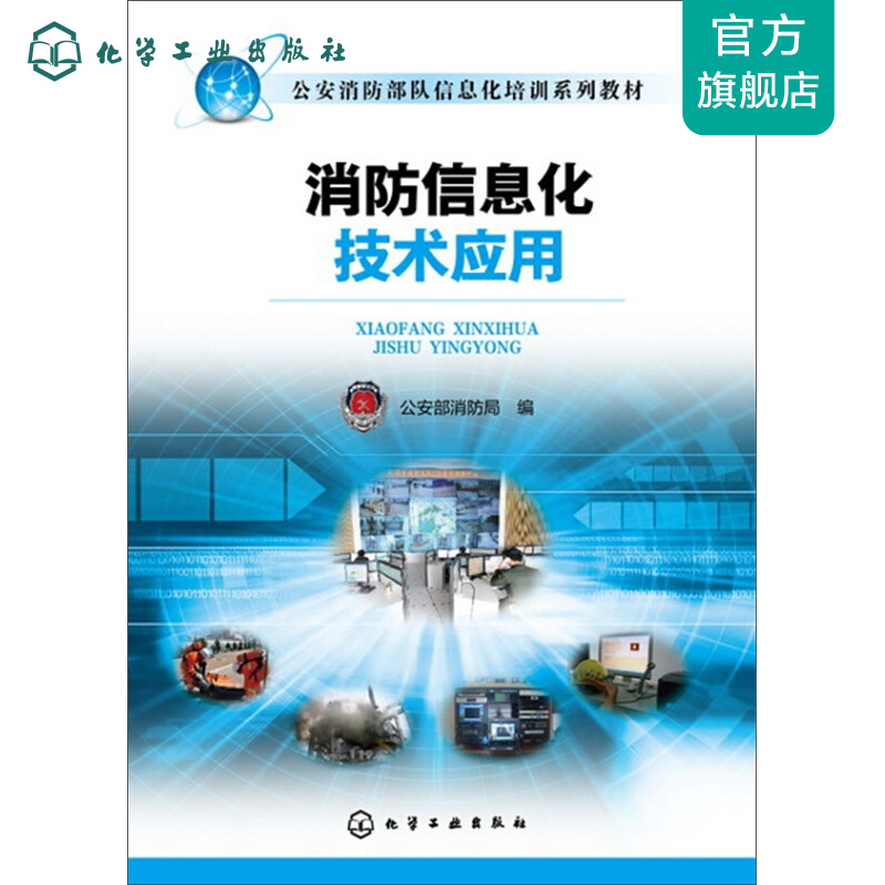 消防信息化技术应用