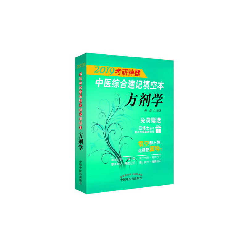 2019考研神器中医综合速记填空本·方剂学