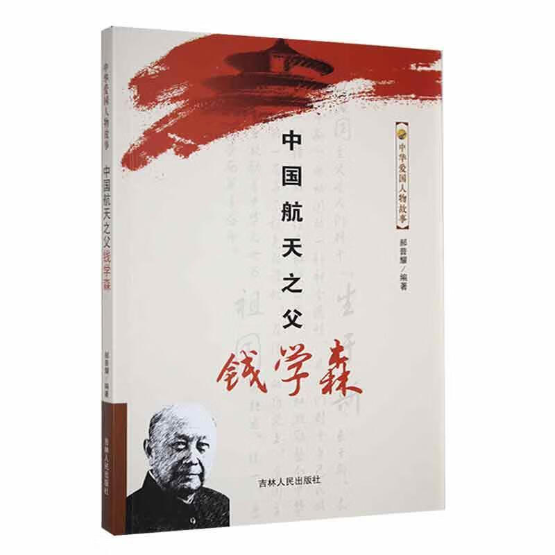 中华爱国人物故事--中国之父钱学森郝普耀吉林人民出版社9787206078972 传记书籍