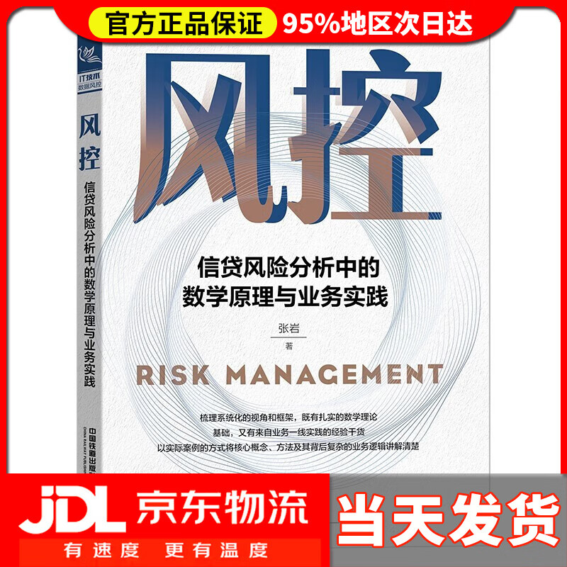 风控：信贷风险分析中的数学原理与业务实践