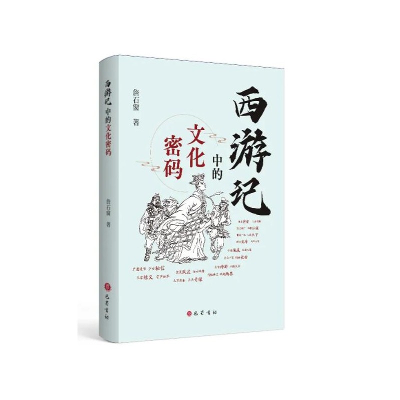 西游记中的文化密码 1h15k
