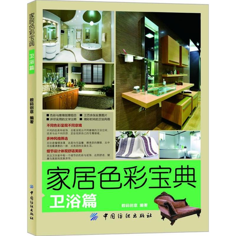 家居色彩宝典(卫浴篇)