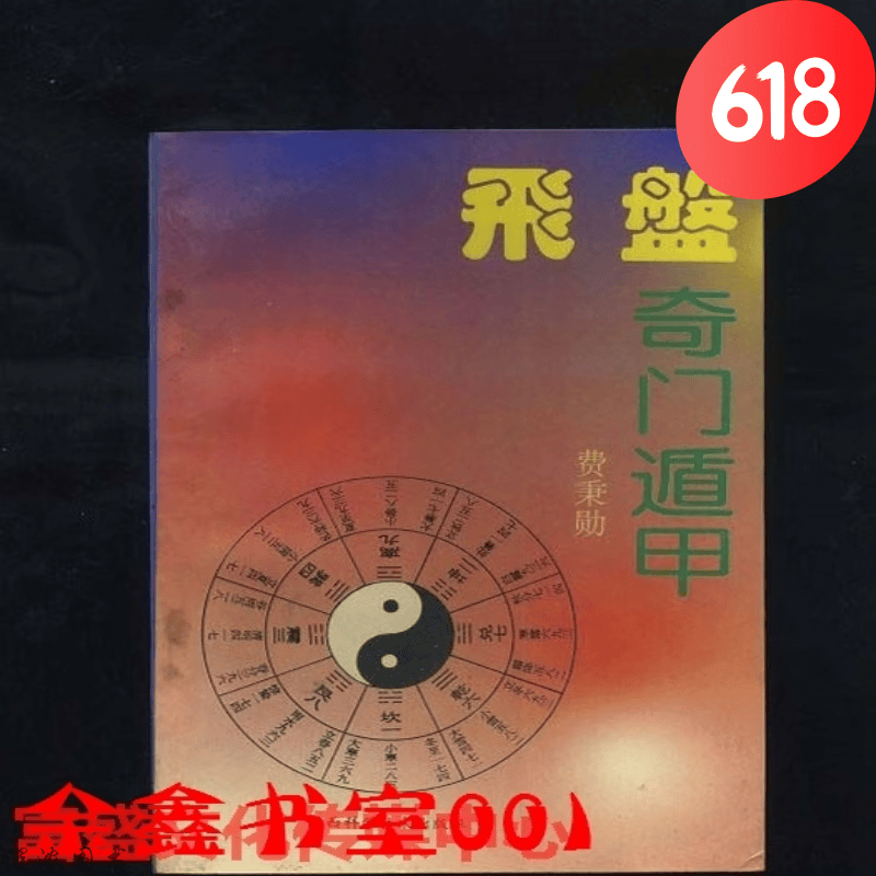 现货飞盘奇门遁甲/费秉勋