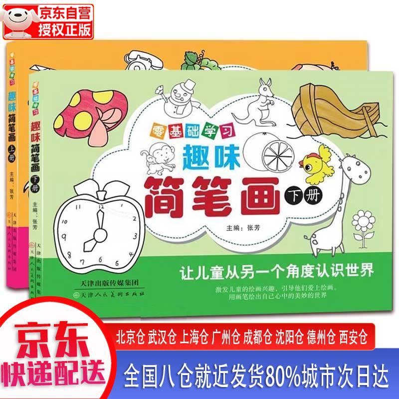 【现货】趣味简笔画（上下两册）零基础学习[3-6岁]儿童画画书分步学画大全