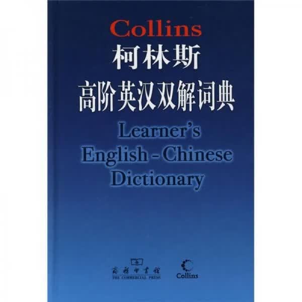 柯林斯高阶英汉双解词典
