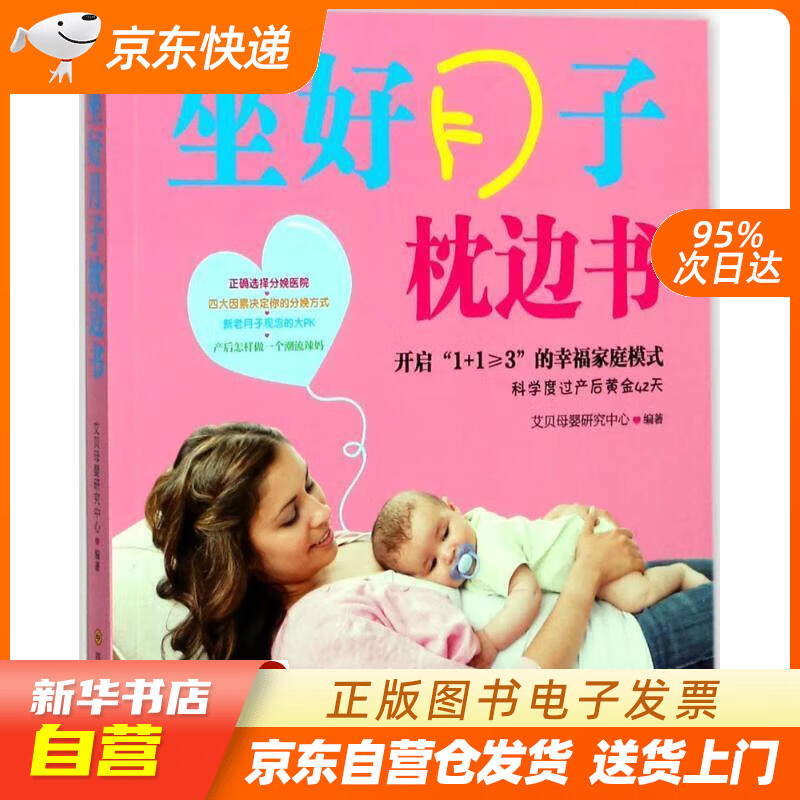 坐好月子枕边书 艾贝母婴研究中心 编 四川科学技术出版社