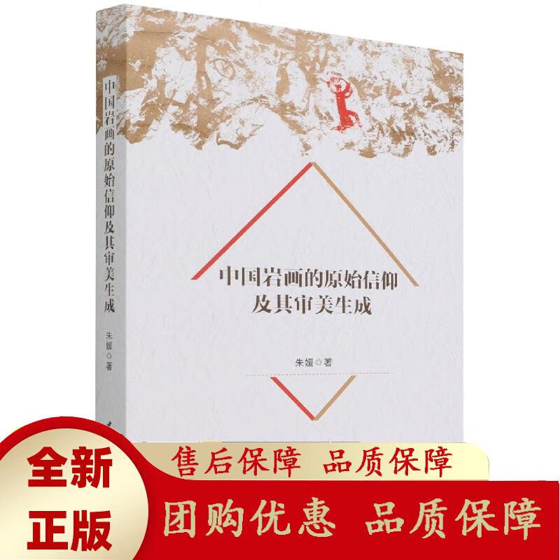 中国岩画的原始信仰及其审美生成9787520397131朱媛编 中国社会科学出版社 朱媛 97875