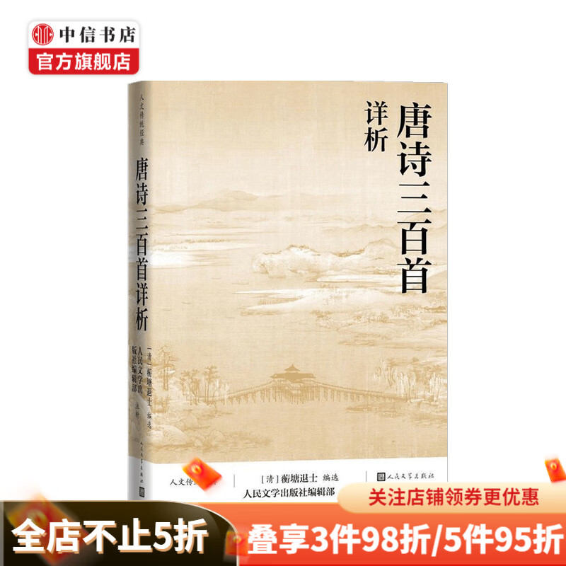 唐诗三百首详析 蘅塘退士 著