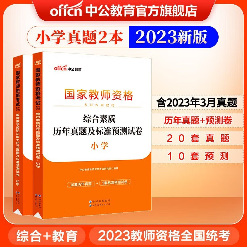 现货2023年下半年中公教资小学教师资格证考试用书教材历年真题试卷综合素质教育教学知识与能力中公教育小学教师证2022年历年真题模拟题库试卷小学数学语文英语美术音乐体育小教笔试ZG 【综合素质+教育教