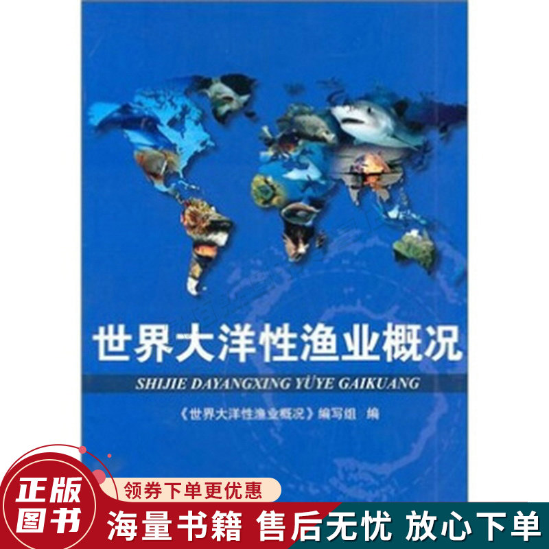 世界大洋性渔业概况