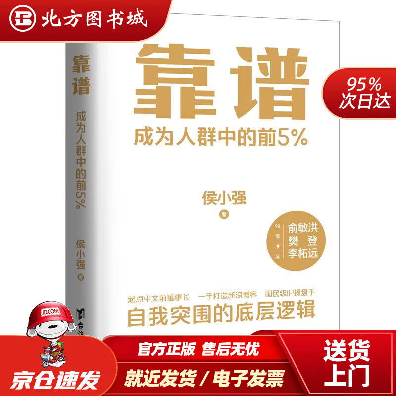 【现货】靠谱 侯小强 9787516834190 台海出版社