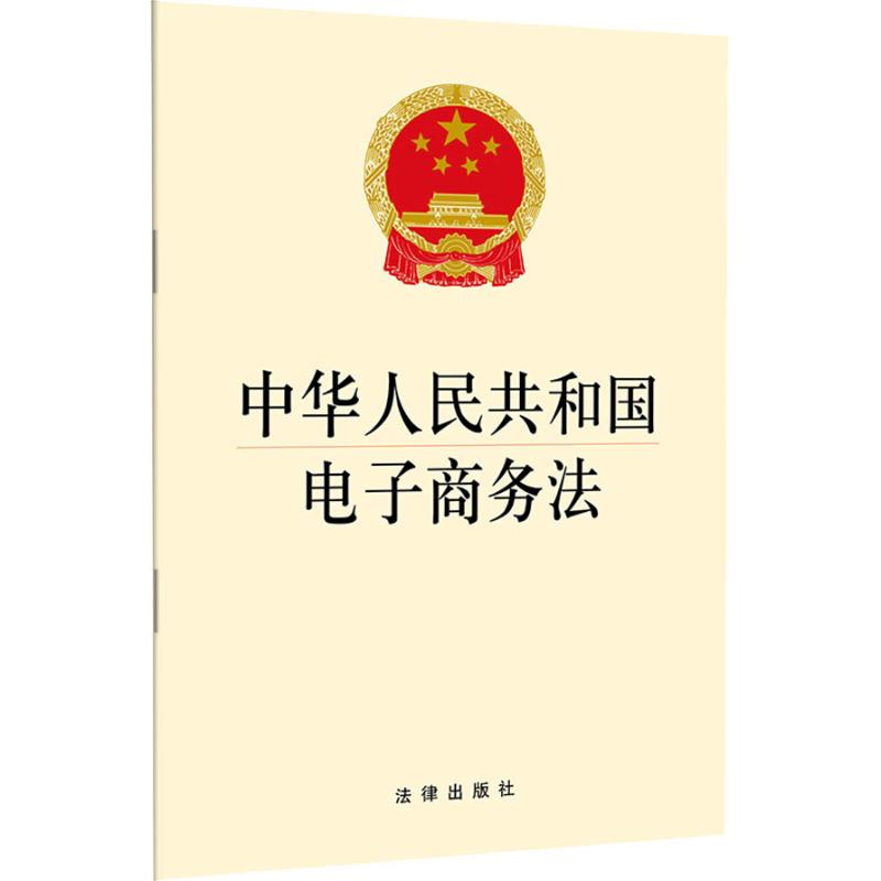 中华人民共和国电子商务法  书籍