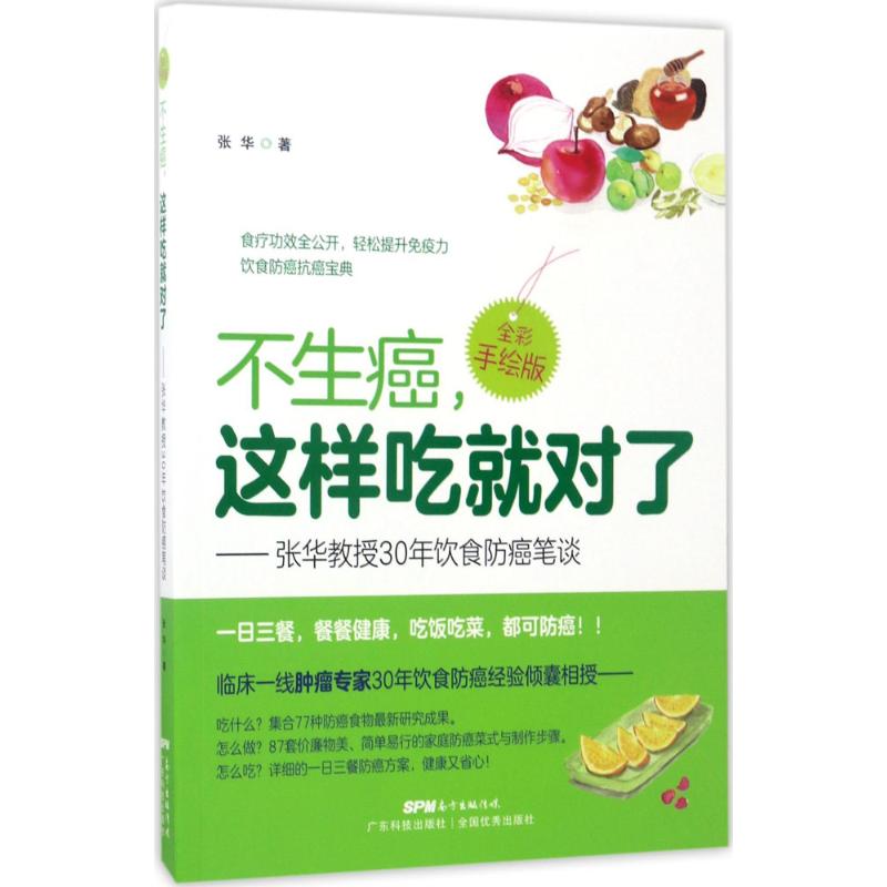 不生癌,这样吃就对了(全彩手绘版)