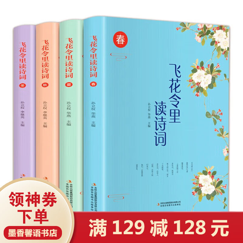 【百元神劵专区】全4册 飞花令里读诗词 全彩插图版 滋润心灵 诗歌词曲书籍