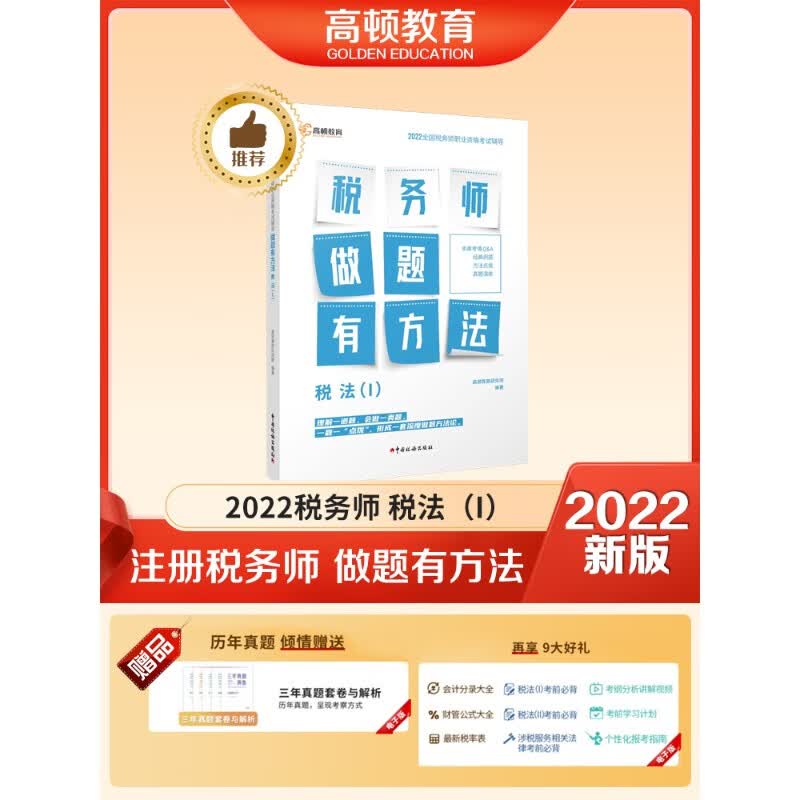2022年税务师 注册税务师教材 做题有方法税法一 税务师真题习题 全国税务师职业资格考试辅导书含真
