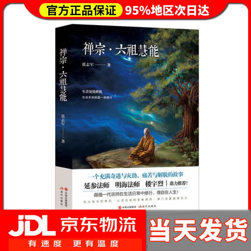 禅宗.六祖慧能