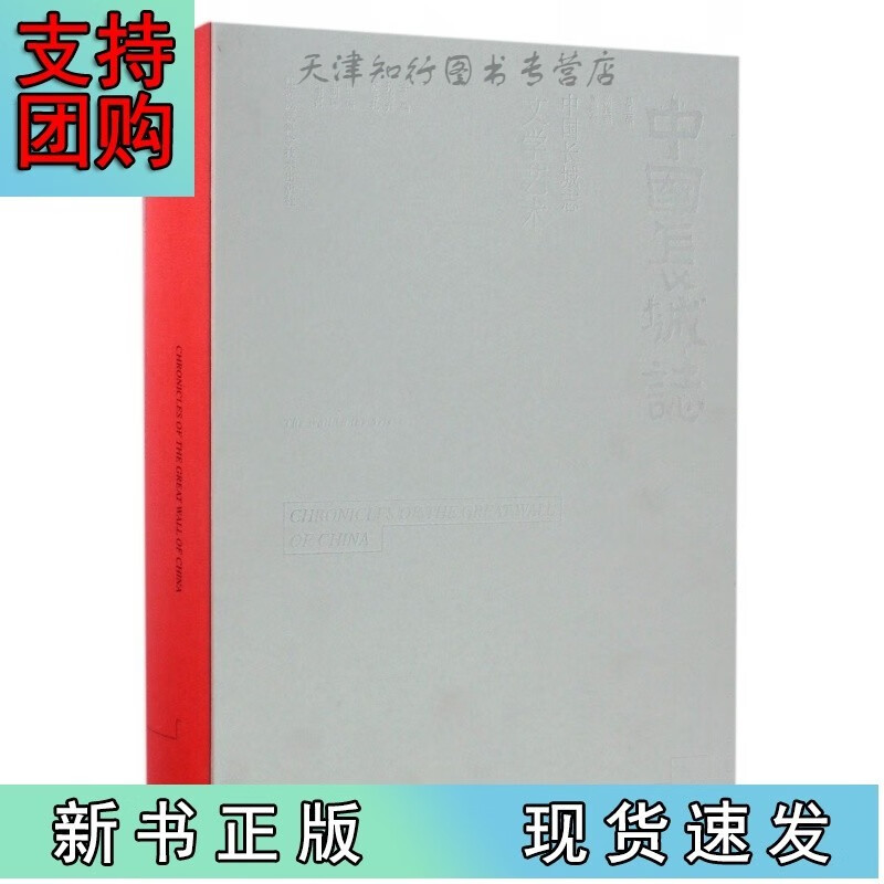 文学艺术(精)/中国长城志Z