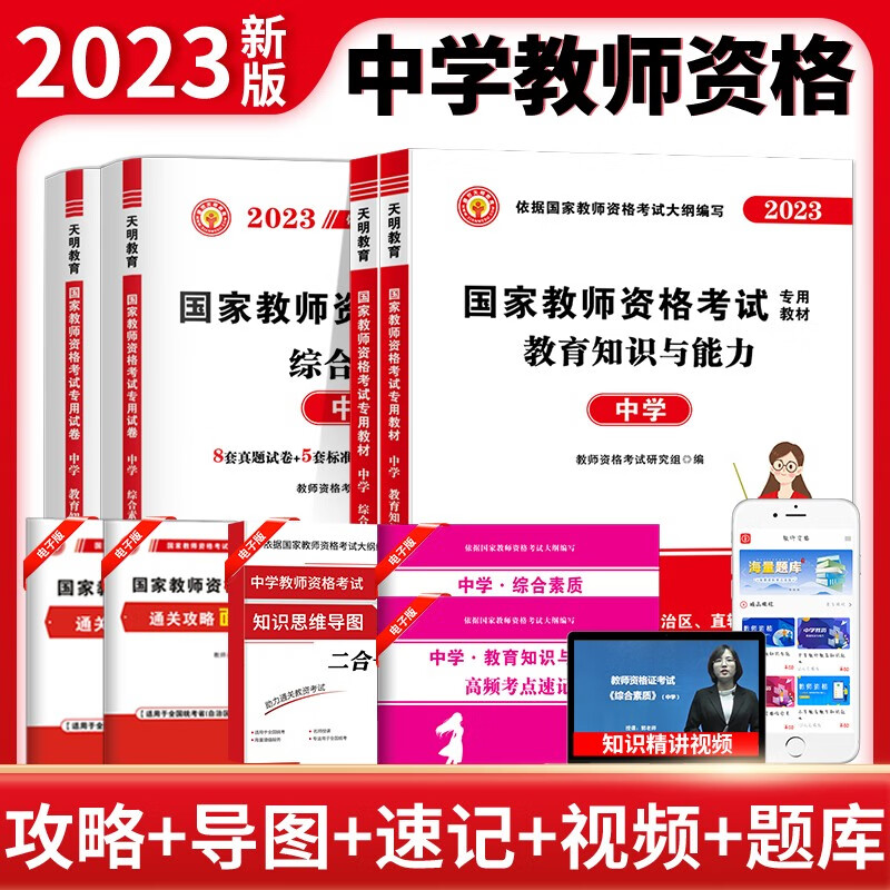 2023教资考试资料中学教师资格证考试用书国家教师资格证考试教材中学中职初中高中综合素质和教育知识与能力教材及历年真题试卷 全套四本【教材+试卷】