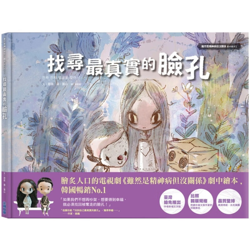 台版 找寻真实的脸孔 《虽然是精神病但没关系》剧中绘本5