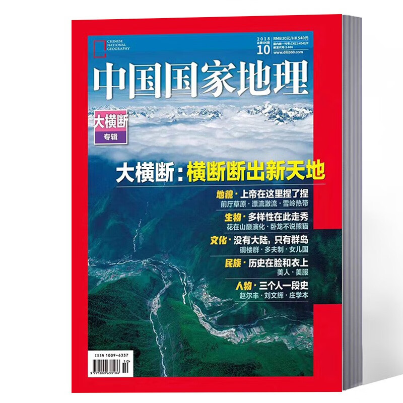 中国国家地理杂志 2023年2/5/6/7月新期组合【全年订阅/半年订阅】 2018年10月