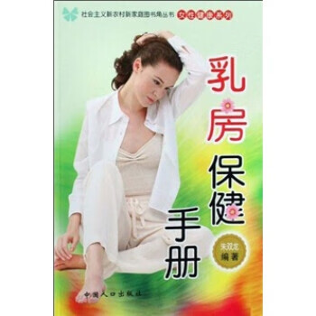 乳房保健手册【好书，下单速发】