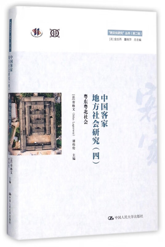 中国客家地方社会研究(4粤东粤北社会)(精)/跨文化研究丛书