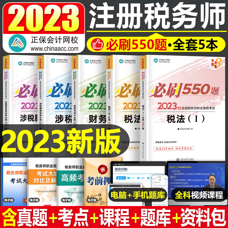 2023年注册税务师必刷550税法一税二与涉税实务相关书轻松过关23轻1应试指南真题库试卷习题试题官方正保