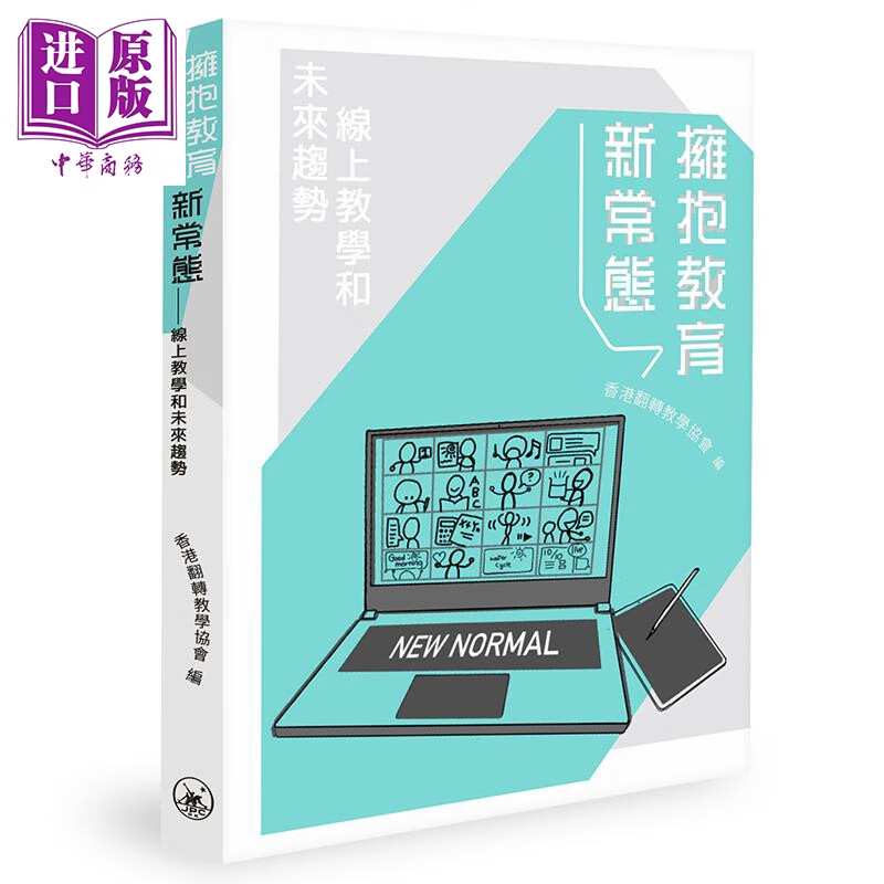 拥抱教育新常态 线上教学和未来趋势 港台原版 香港翻转教学协会 香港三联书店 教育 教学法