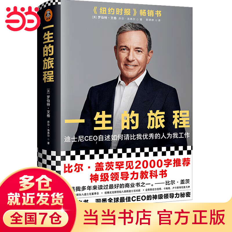 一生的旅程：迪士尼CEO自述（比尔盖茨罕见2000字推荐神级领导力教科书！请比我优秀的人为我工作！团购电话4001066666转6）