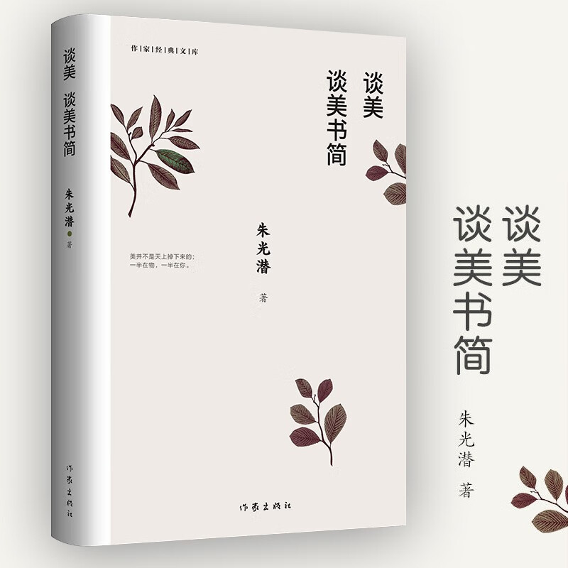 谈美 谈美书简（作家经典文库）朱光潜著 收录《谈美》和《谈美书简》篇目 语文阅读书籍