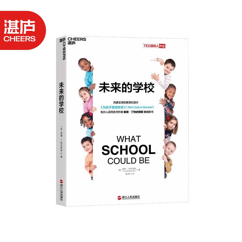 【湛庐旗舰店】未来的学校 平装 为孩子重塑教育 作者泰德·丁特史密斯 教育创新 智能时代，培养