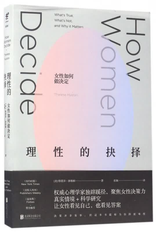 理性的抉择(女性如何做决定)