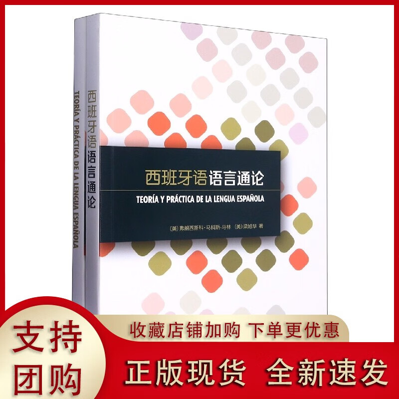 西班牙语语言通论(共2册)