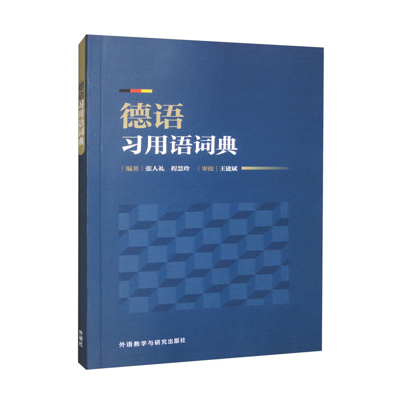 德语习用语词典