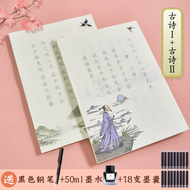 六品堂古诗词练字帖唐诗宋词临摹楷书描红三四五六小学生硬笔钢笔书法纸每日一练男女生成人书法专用手写练字 套餐1：古诗Ⅰ+古诗Ⅱ+黑色钢笔+18墨囊+墨水