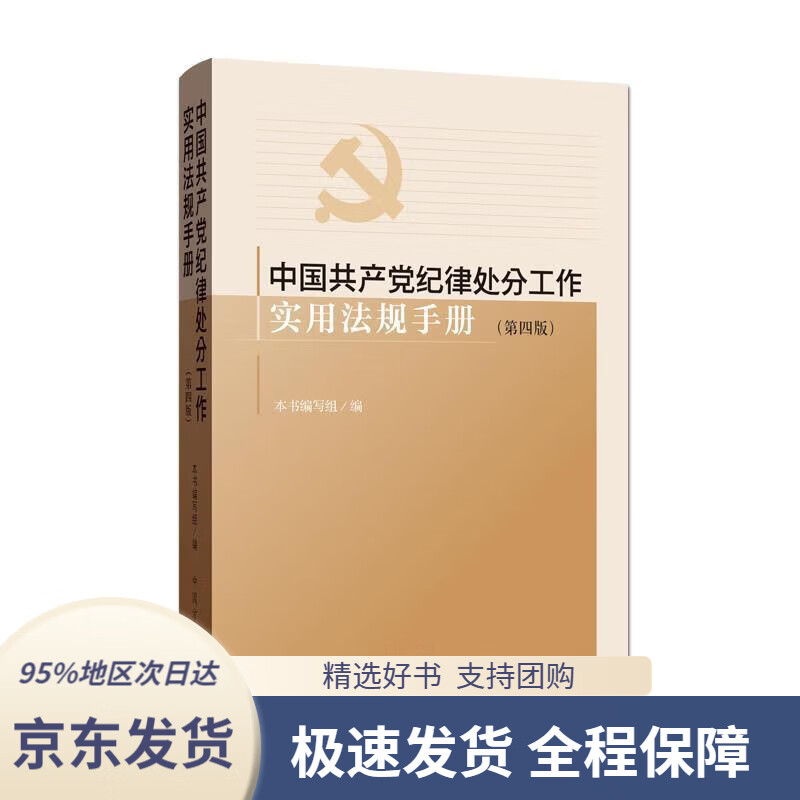 【 京东配送 支持团购】中国共产党纪律处分工作实用法规手册 本书编写组 编 9787517406754