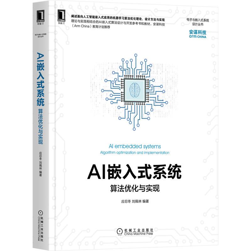 AI嵌入式系统：算法优化与实现 图书