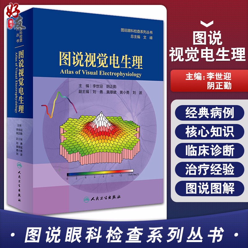 现货速发 图说视觉电生理 图说眼科检查系列丛书 李世迎 阴正勤 主编9787117292467