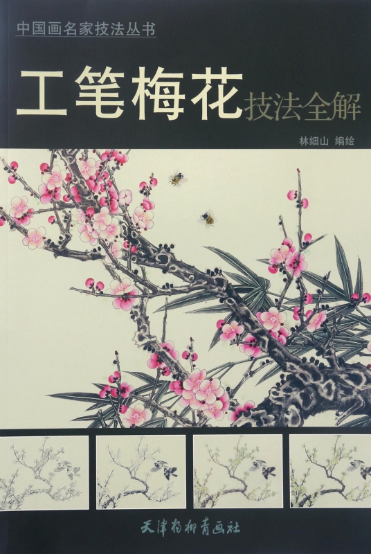 工笔梅花技法全解/中国画名家技法丛书