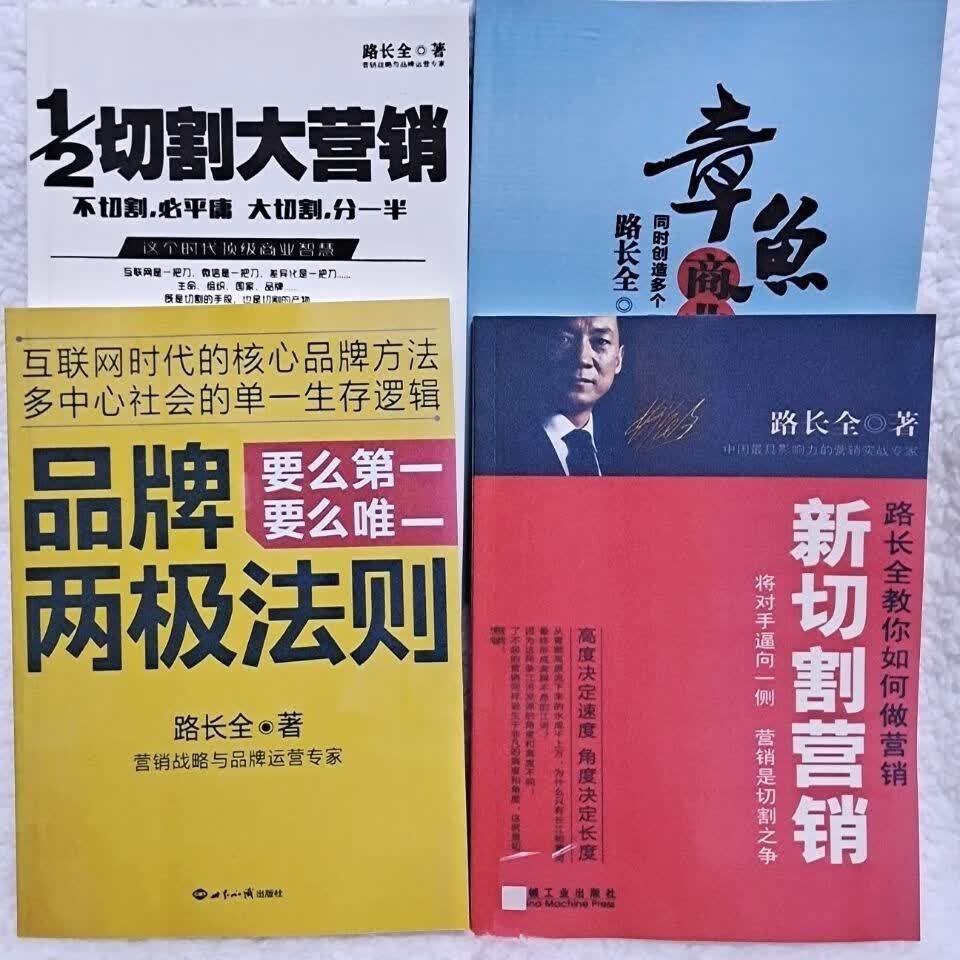 章鱼模式+品牌的两极法则+新切割营销+1\\2切割大营销 路长全 4本