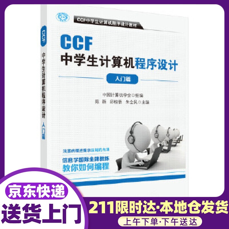CCF中学生计算机程序设计-入门篇 中国计算机学会 科学出版社