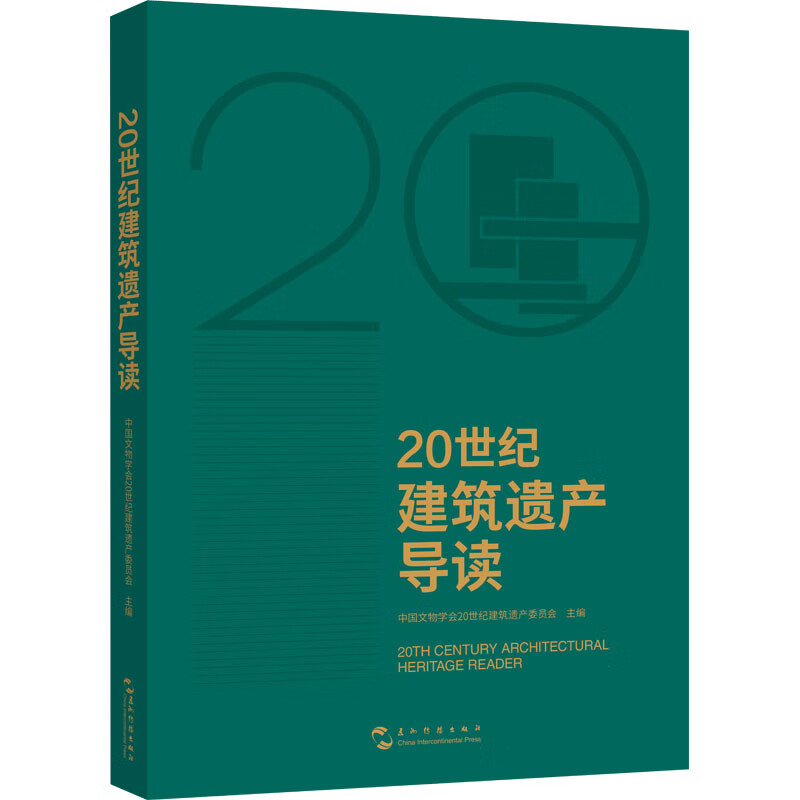 20世纪建筑遗产导读 图书