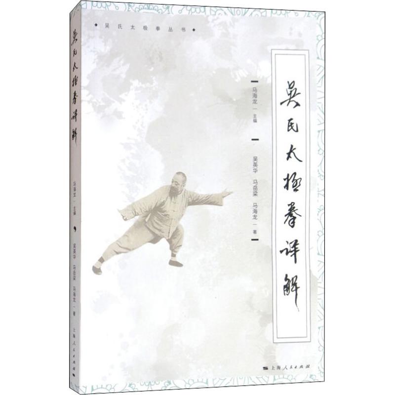 吴氏太极拳详解 吴英华,马岳梁,马海龙 马海龙 编 书籍