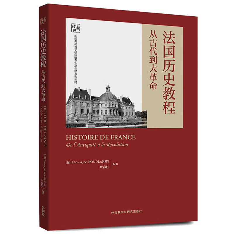 法国历史教程：从古代到大革命（新经典高等学校法语专业高年级系列教材）