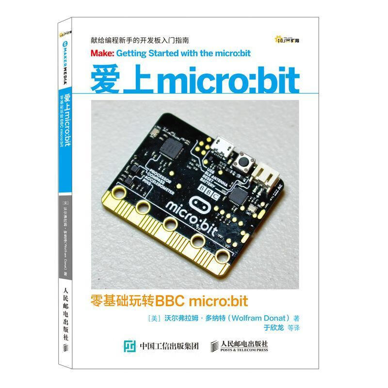 全新现货 爱上micro:bit 零基础玩转BBC micro:bit 9787115490780