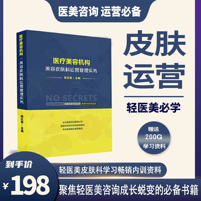 医疗美容机构《美容皮肤科运营管理实务》轻医美咨询专业知识书籍