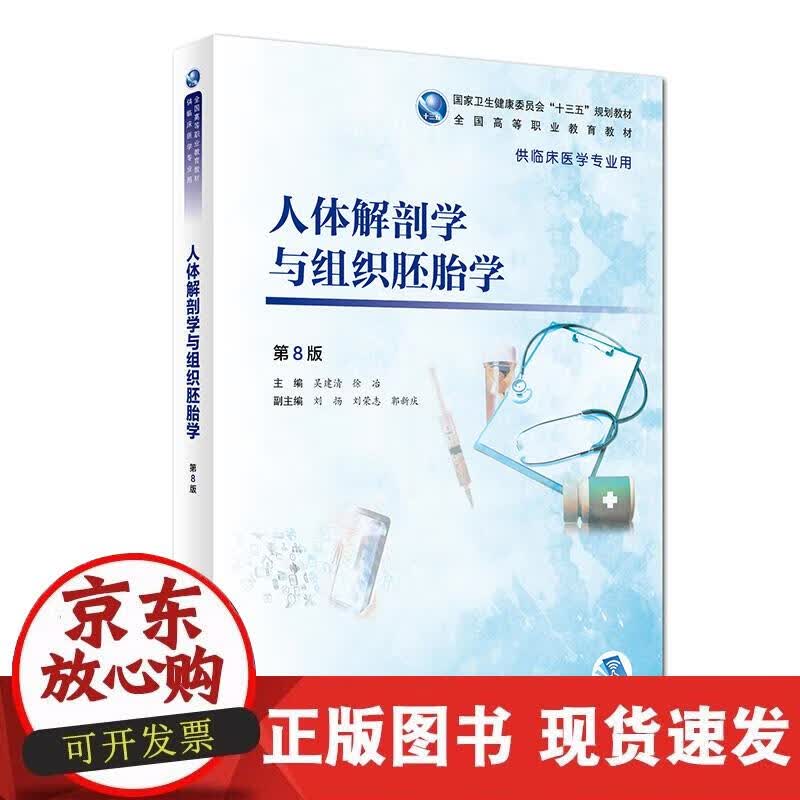 【现货】人体解剖学与组织胚胎学（第8版）